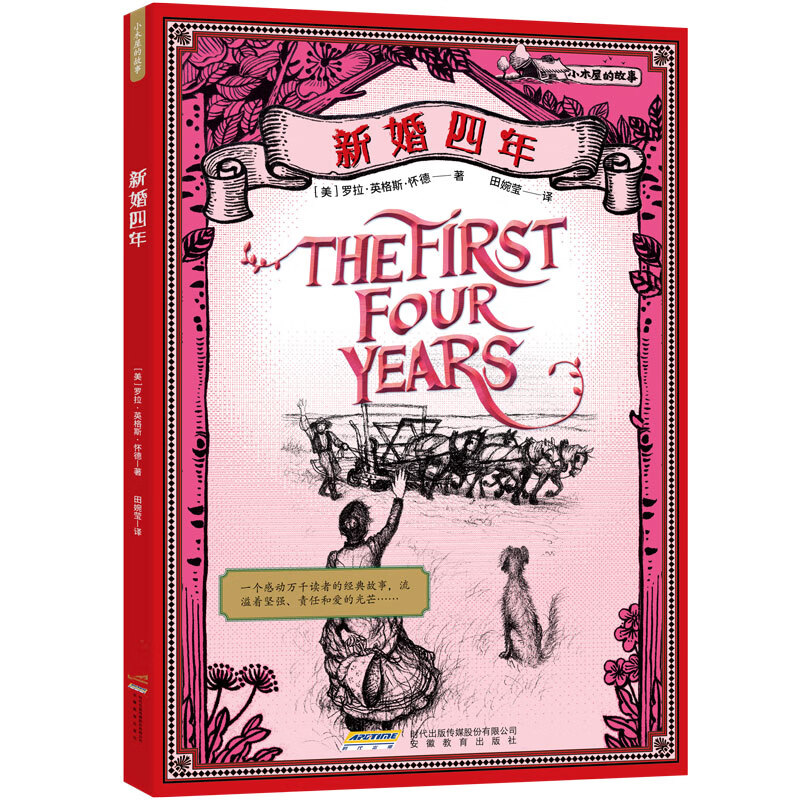 小木屋的故事系列-新婚四年(中国环境标志 绿色印刷)