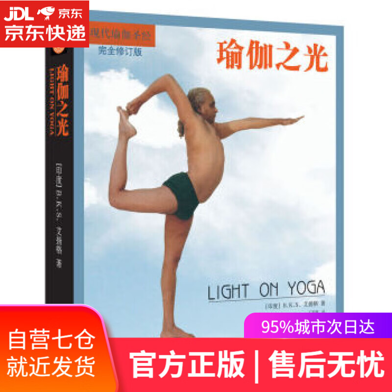 瑜伽之光 [印度] B.K.S.艾扬格 著,王晋燕 译 当代中国出版社