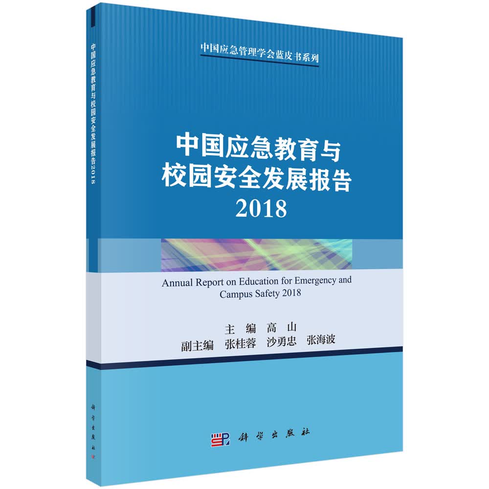 中国应急教育与校园安全发展报告2018