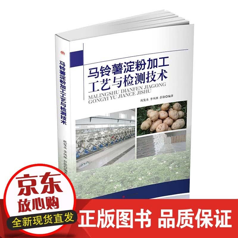 马铃薯淀粉加工工艺与检测技术