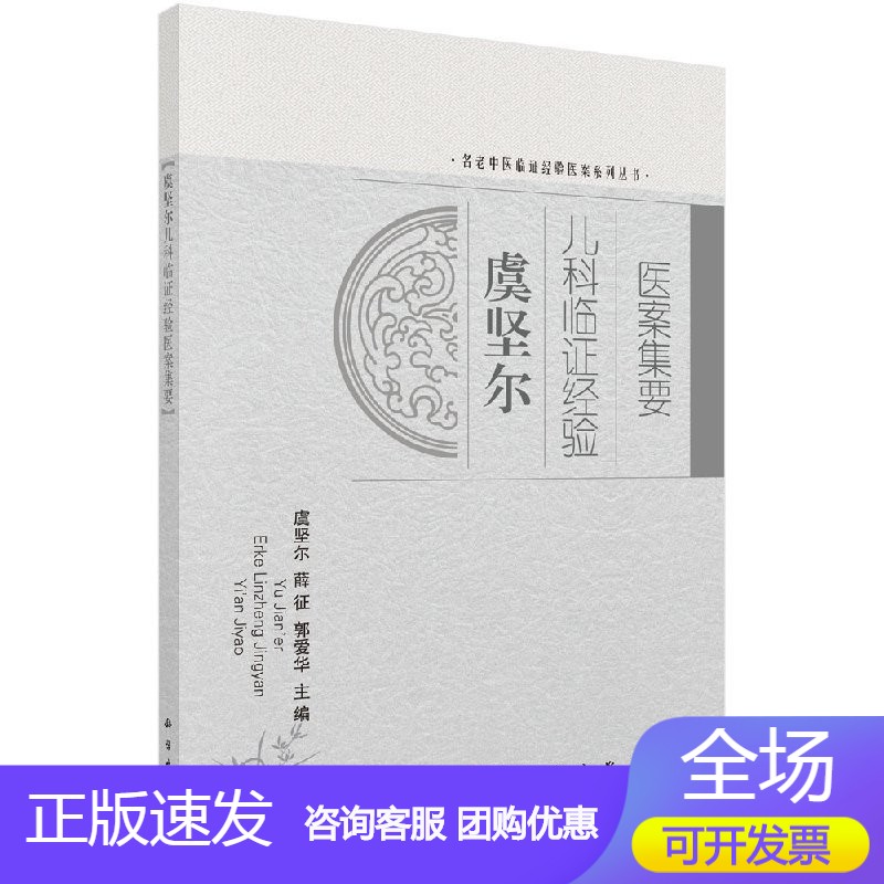 n虞坚尔儿科临证经验医案集要