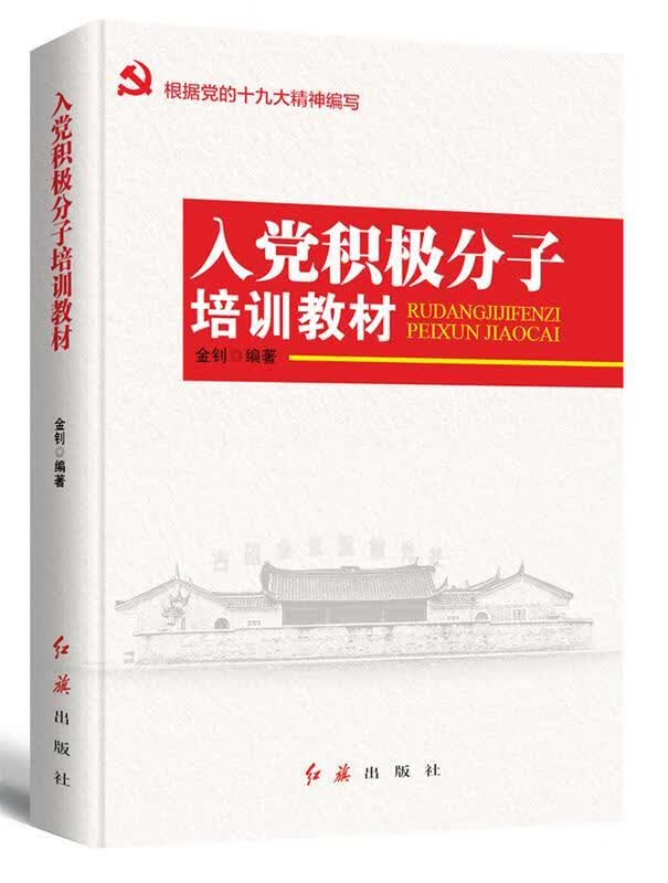 【 官方】入党积极分子培训教材 金钊 编著 红旗出版社