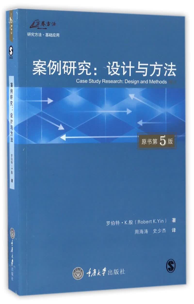 案例研究--设计与方法(原书第5版)