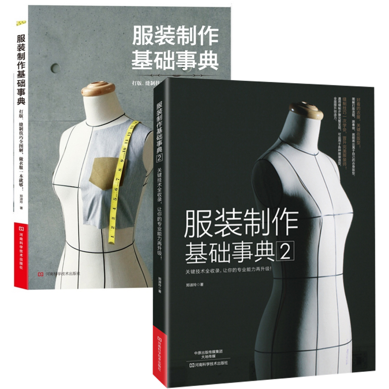 服装制作基础事典1+2 套装2册 裁缝书籍服装入门自学 服装打板书籍 女装
