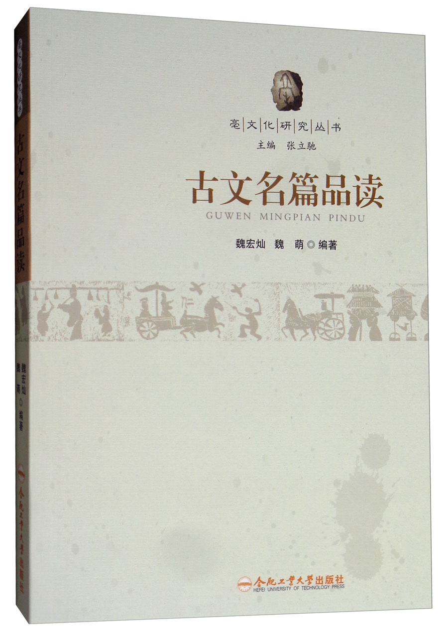 古文名篇品读/亳文化研究丛书