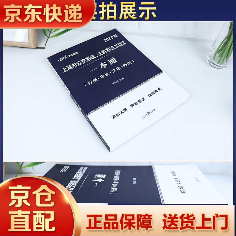中公2022上海市公安系统法院系统警察学员招录考试专用教材一本通行政职业能力测验申论法律基础和英语2