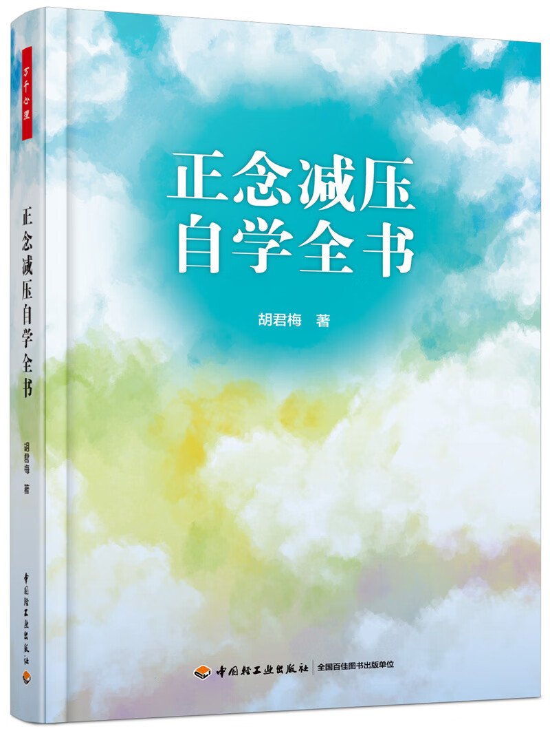 万千心理.正念减压自学全书