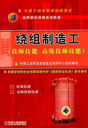 绕组制造工（技师技能 高级技师技能）