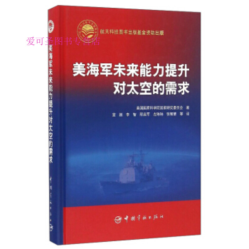 美海军未来能力提升对太空的需求【好书，下单速发】