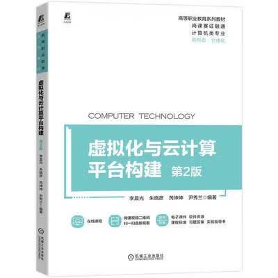 虚拟化与云计算平台构建：第2版
