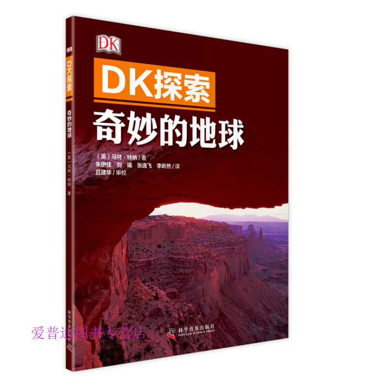 DK探索 奇妙的地球 [英]马特·特纳 朱【好书，下单速发】