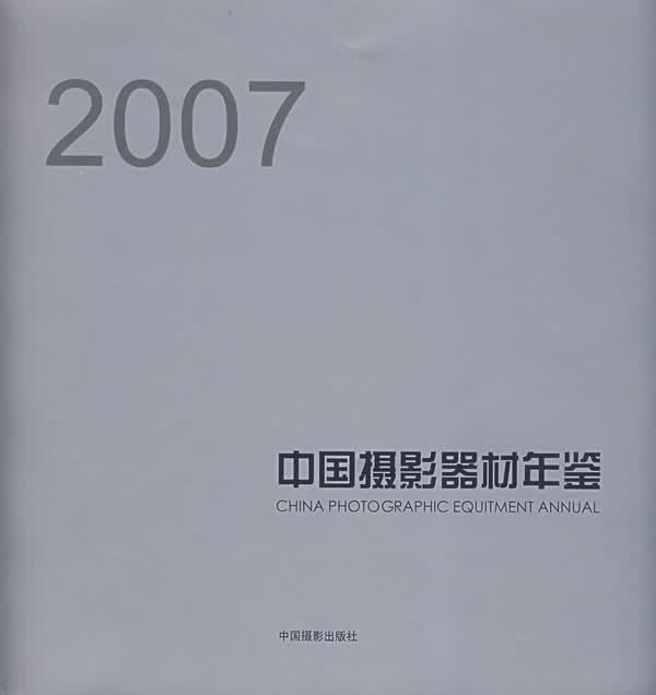 中国摄影器材年鉴 陈申 主编 中国摄影出版社 9787802362307