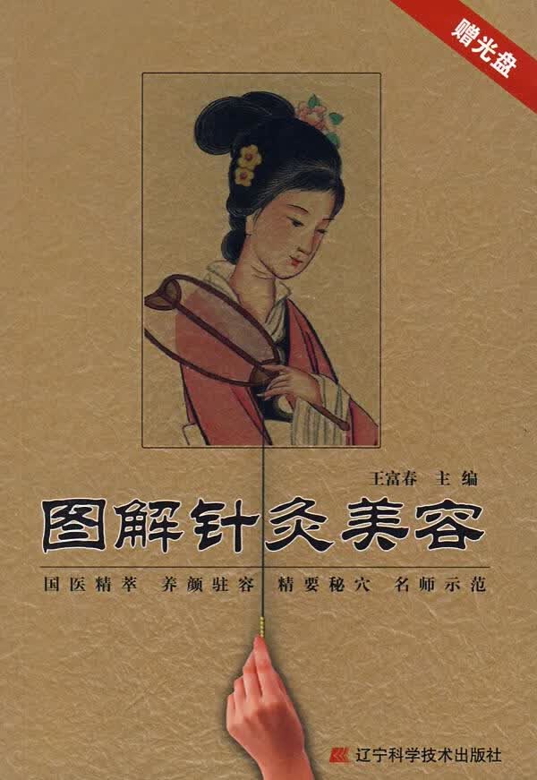 图解针灸美容【好书，下单速发】