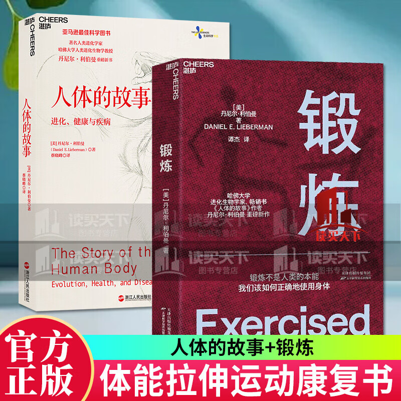 2册 人体的故事进化 健康与疾病2册 人体的故事进化 健康与疾病+锻炼 以人类学和进化学来看运动训练