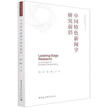 中国特色新闻学研究前沿