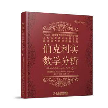 伯克利实数学分析 (美) 查理斯·C. 皮尤