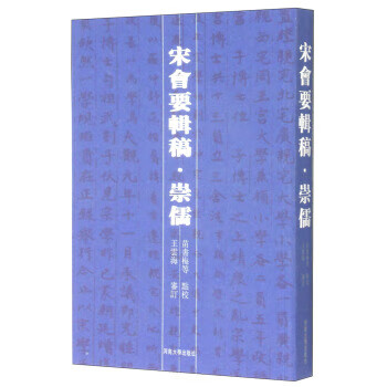 宋会要辑稿·崇儒 苗书梅等校