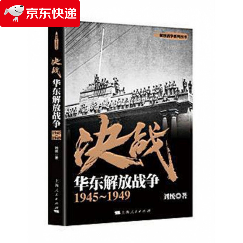 决战(华东解放战争1945-1949)/解放战争系列丛书