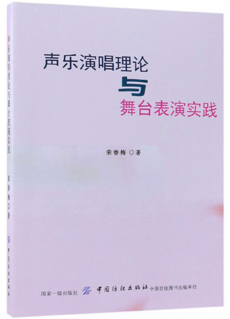 声乐演唱理论与舞台表演实践