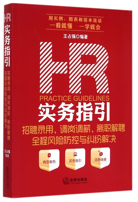 HR实务指引(招聘录用调岗调薪离职解聘全程风险防控与纠纷解决)