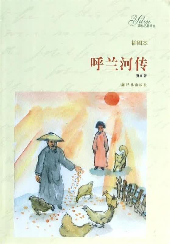 呼兰河传插图本