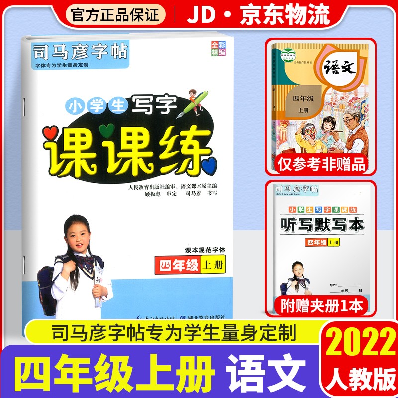 2022版司马彦字帖衡水体学生手写课课练1-9年级上册部编人教版规范字体同步字帖写字 4上 语文 人教版