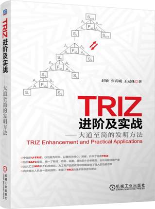 TRIZ进阶及实战——大道至简的发明方法