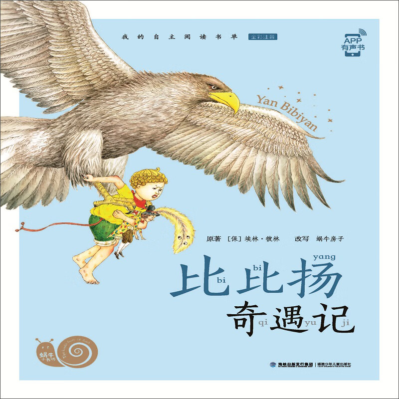 蜗牛小书坊：比比扬奇遇记