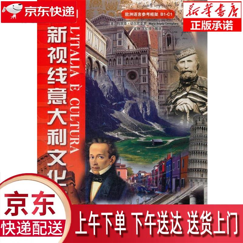 【新华畅销图书】新视线意大利文化教程 玛丽亚·切尔尼亚罗(Maria,Angela,Cernig