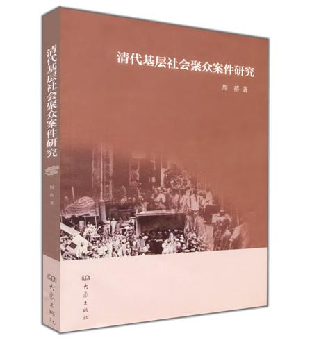 清代基层社会聚众案件研究 周蓓【书】