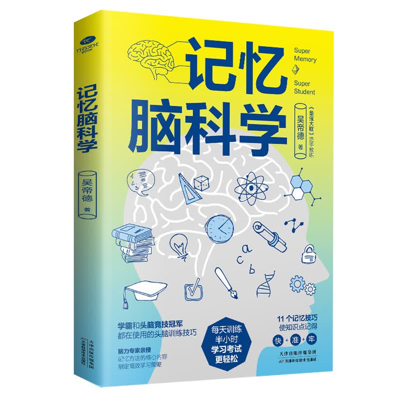 记忆脑科学 吴帝德 书籍