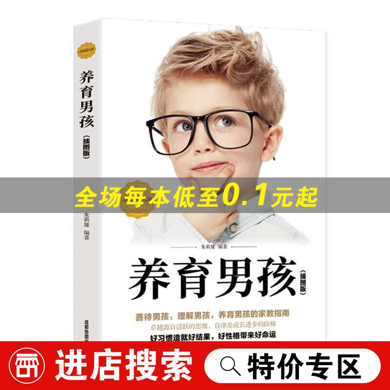养育男孩亲子教育育儿家教书籍书籍