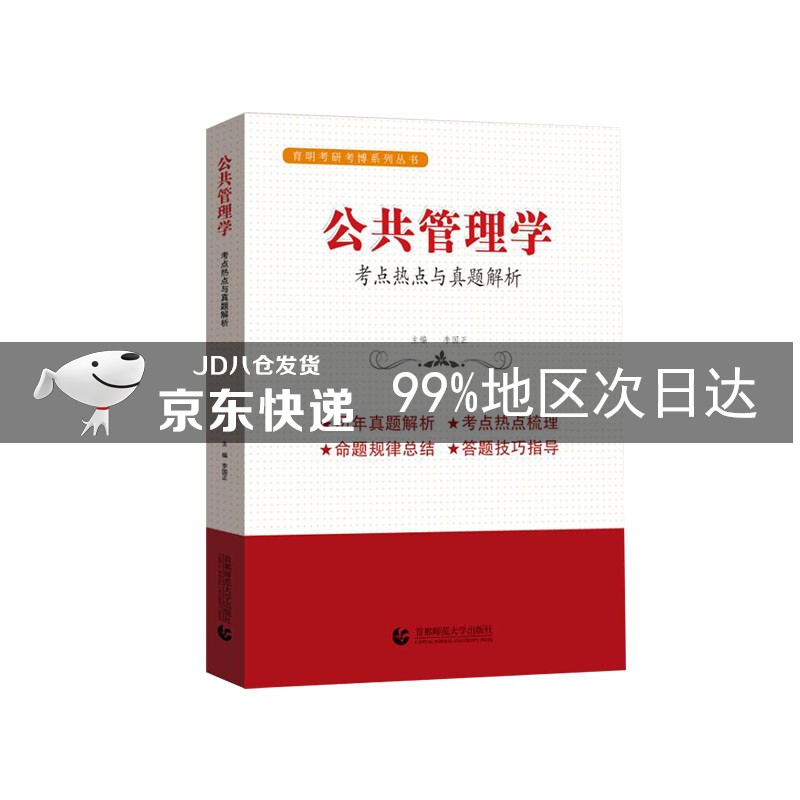 公共管理学：考点热点与真题解析