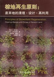 棕地再生原则：被废弃场地的清理·设计·再利用 贾思汀·霍兰德