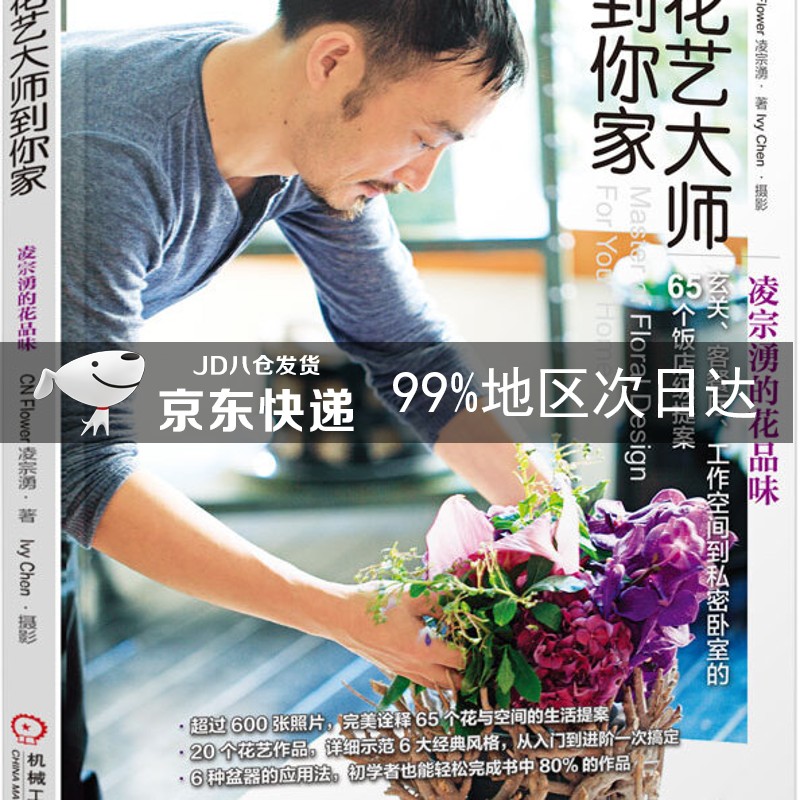 花艺大师到你家 凌宗湧的花品味