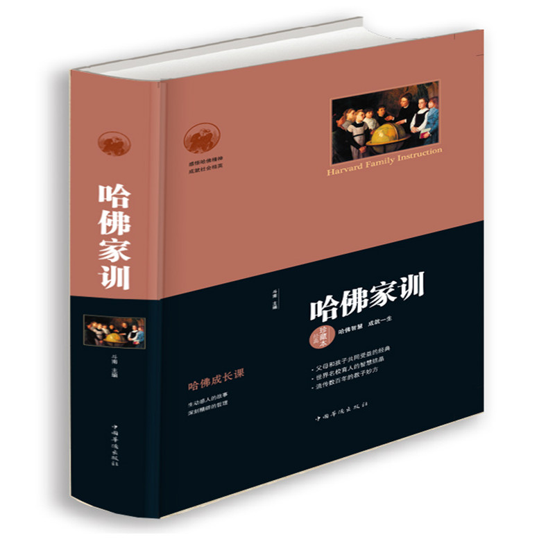 哈佛家训（经典珍藏本）