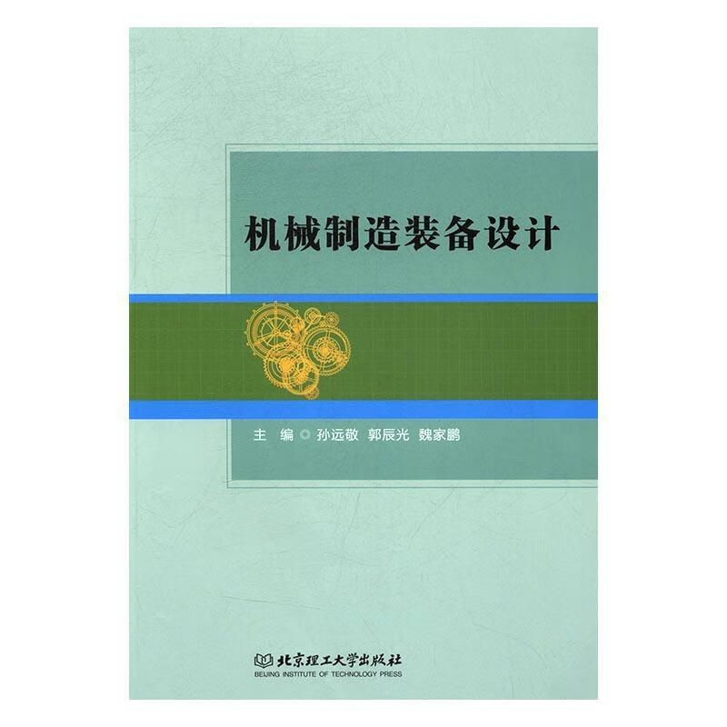 机械制造装备设计