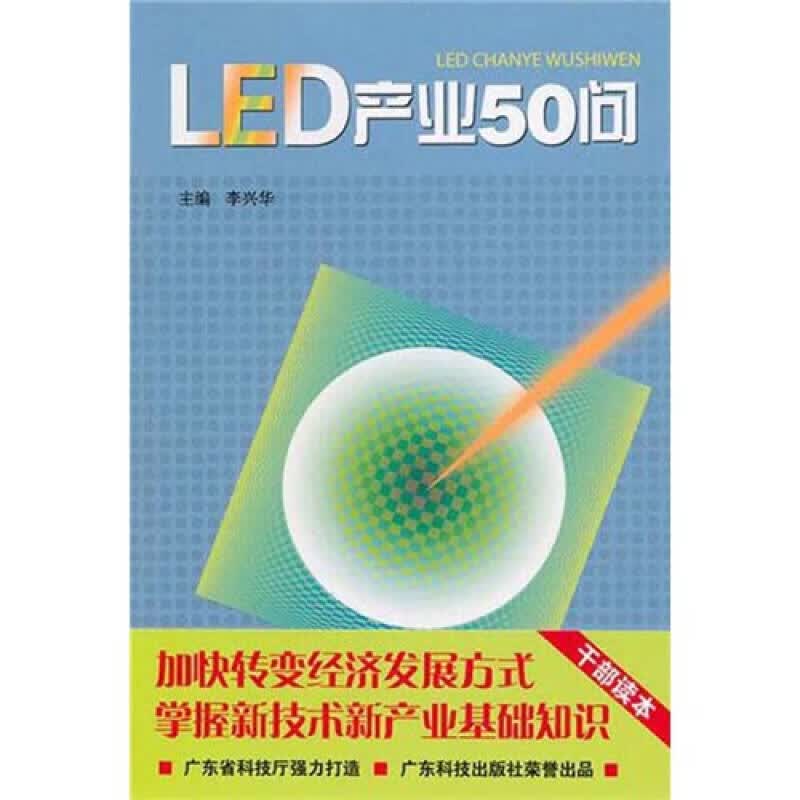 LED产业50问【好书】