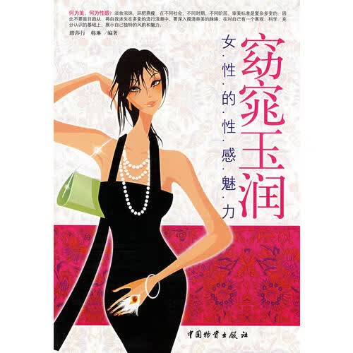 窈窕玉润女性的性感魅力【好书】