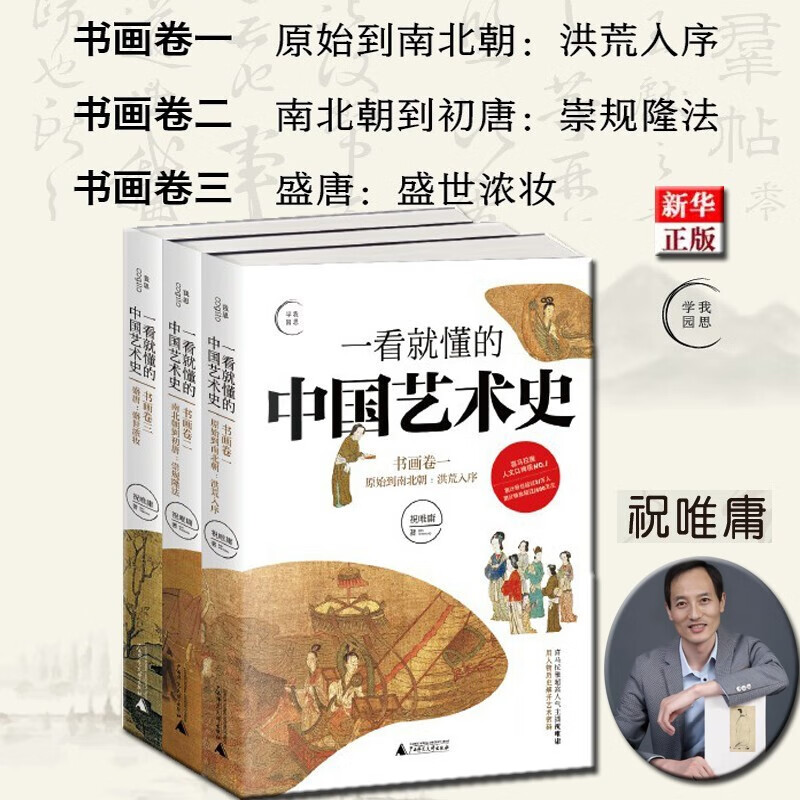 一看就懂的中国艺术史 日本美术史 多本可选 书画卷123 中外艺术美术史书籍 一看就懂的中国艺术史（3册套装）