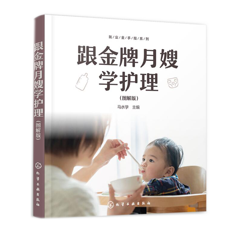 跟月嫂学护理 图解版