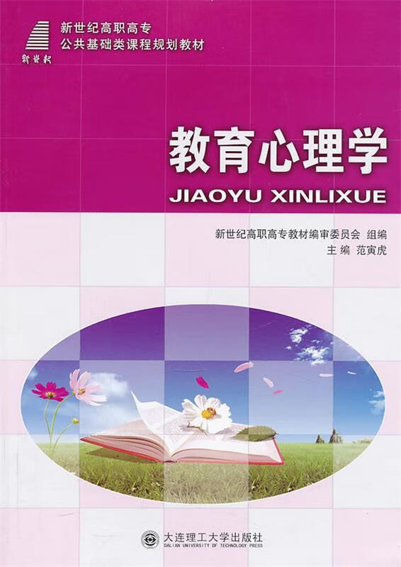 教育心理学 范寅虎