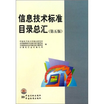 信息技术标准目录总汇（第五版）