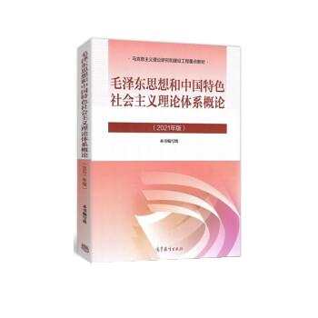 现货全新 2021年版毛泽东思想和中国特色社会主义理论体系概论（2021年版）毛概新版两课教材 高等 理科 9787040566222