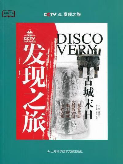 全新现货 古城末日-发出之旅 9787543953673 薛继军 上海科学技术文献出版社 科普读物