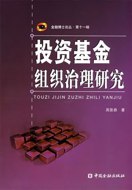 投资基金组织治理研究