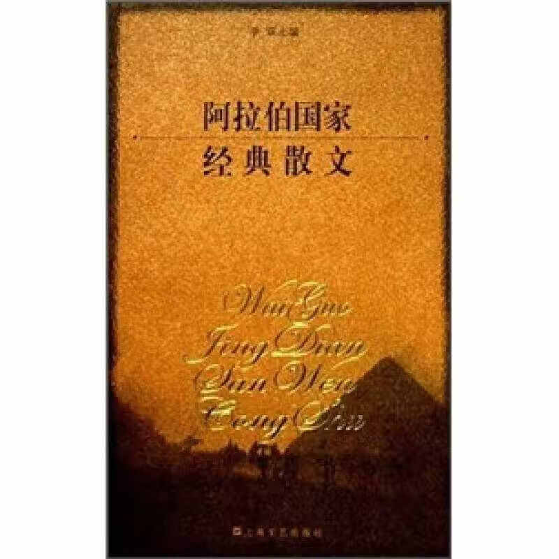【书】阿拉伯国家经典散文