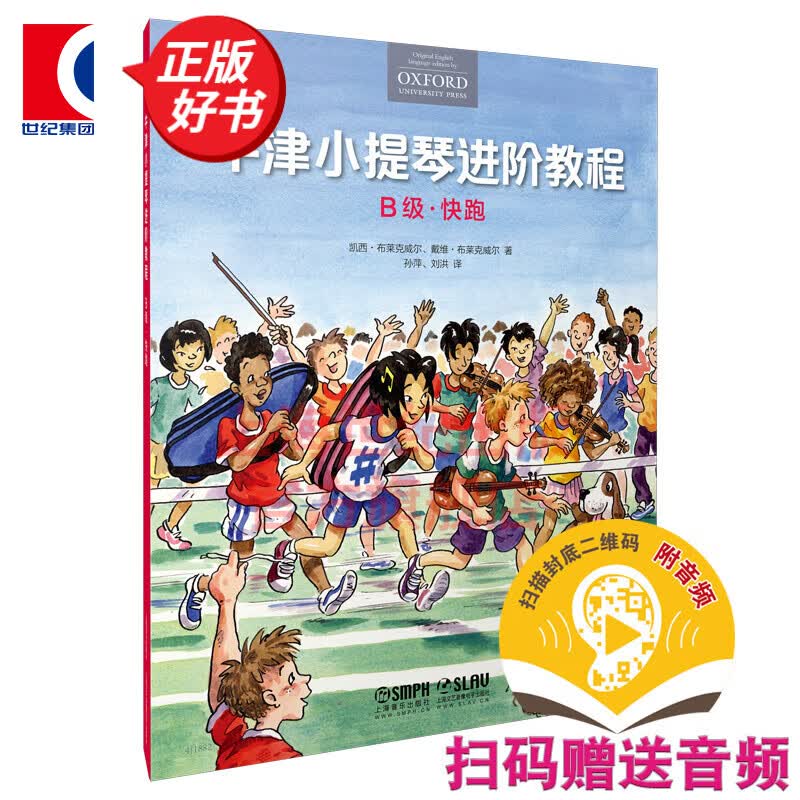 牛津小提琴进阶教程 B级快跑扫码听音频 上海音乐出版社 原版引进图书