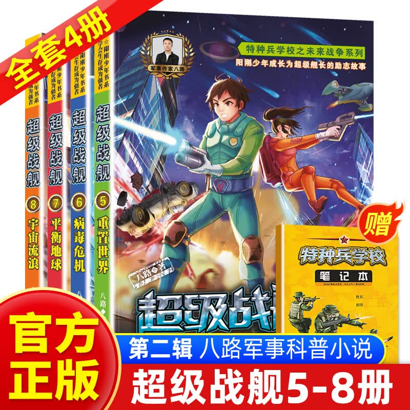 战舰 全套1-8册第二季5678 特种兵学校系列作者八路写的书6-12岁儿童书籍故事书 三四五六年级小学生课外阅 【4册】超级战舰5-8册