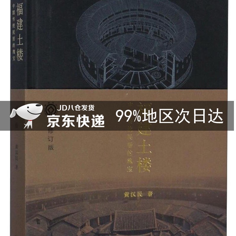 福建土楼 中国传统民居的瑰宝（修订版）